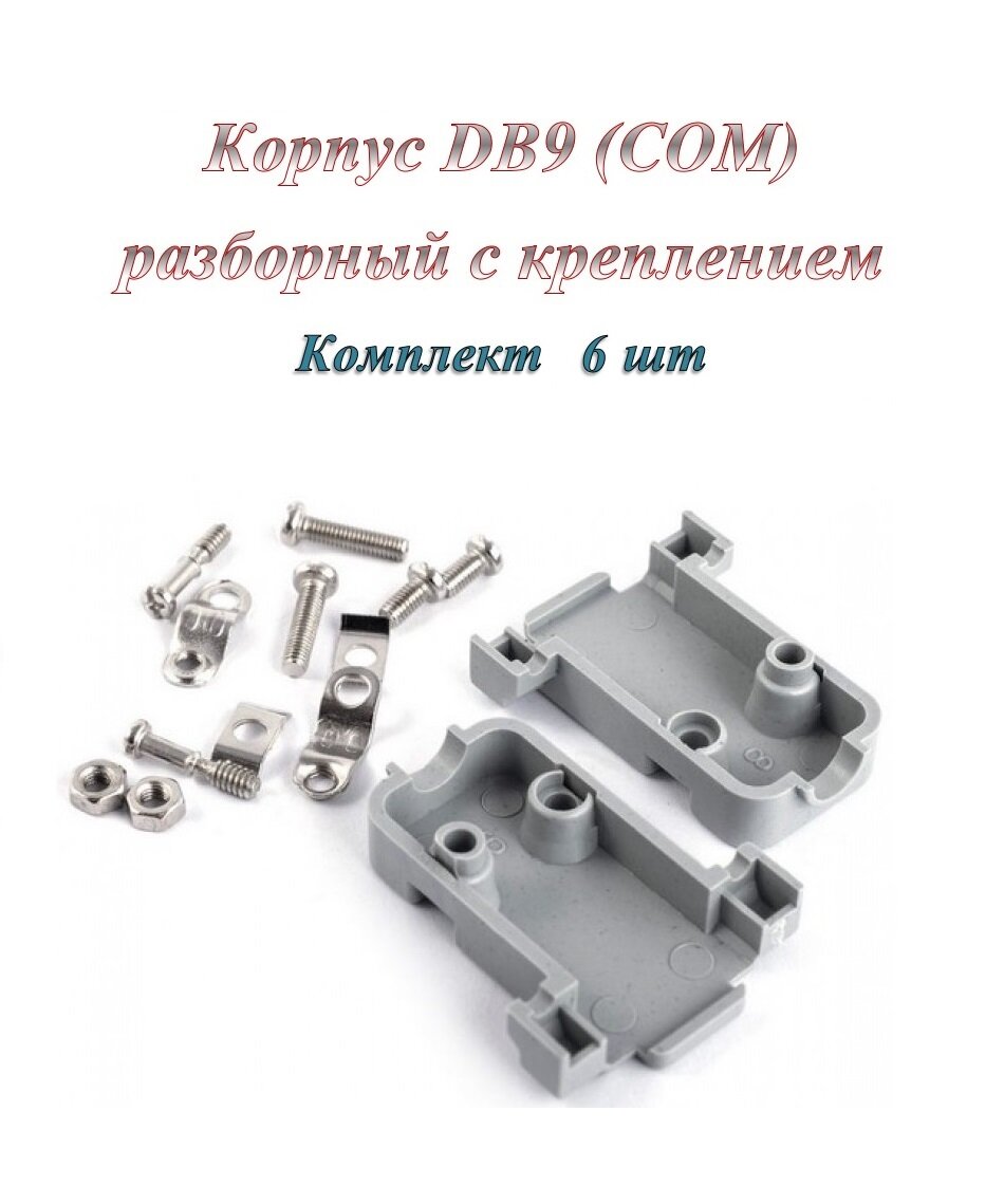 Корпус пластиковый разборный DB9 серого цвета с креплением (6 шт)