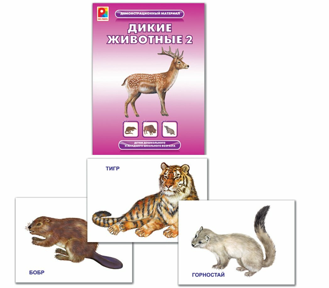 Демонстрационный материал "Дикие животные-2". Речевое развитие.