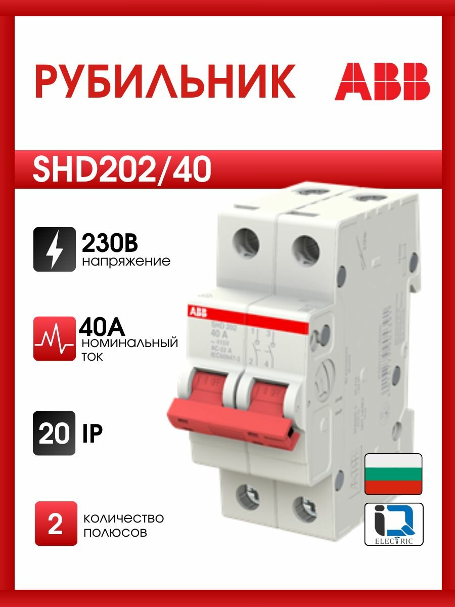 Рубильник ABB 2 полюса SHD202/40 рычаг красный 2CDD272111R0040
