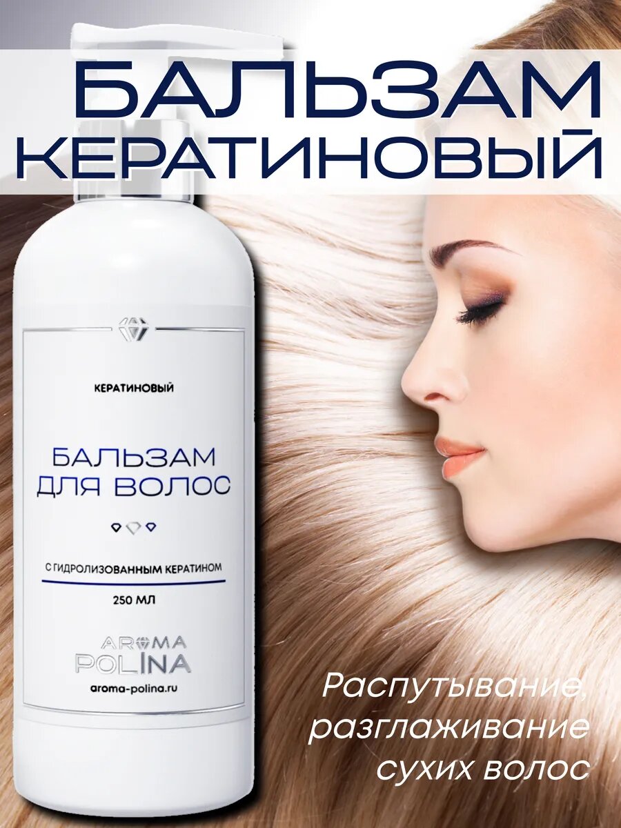 Бальзам для волос кератиновый