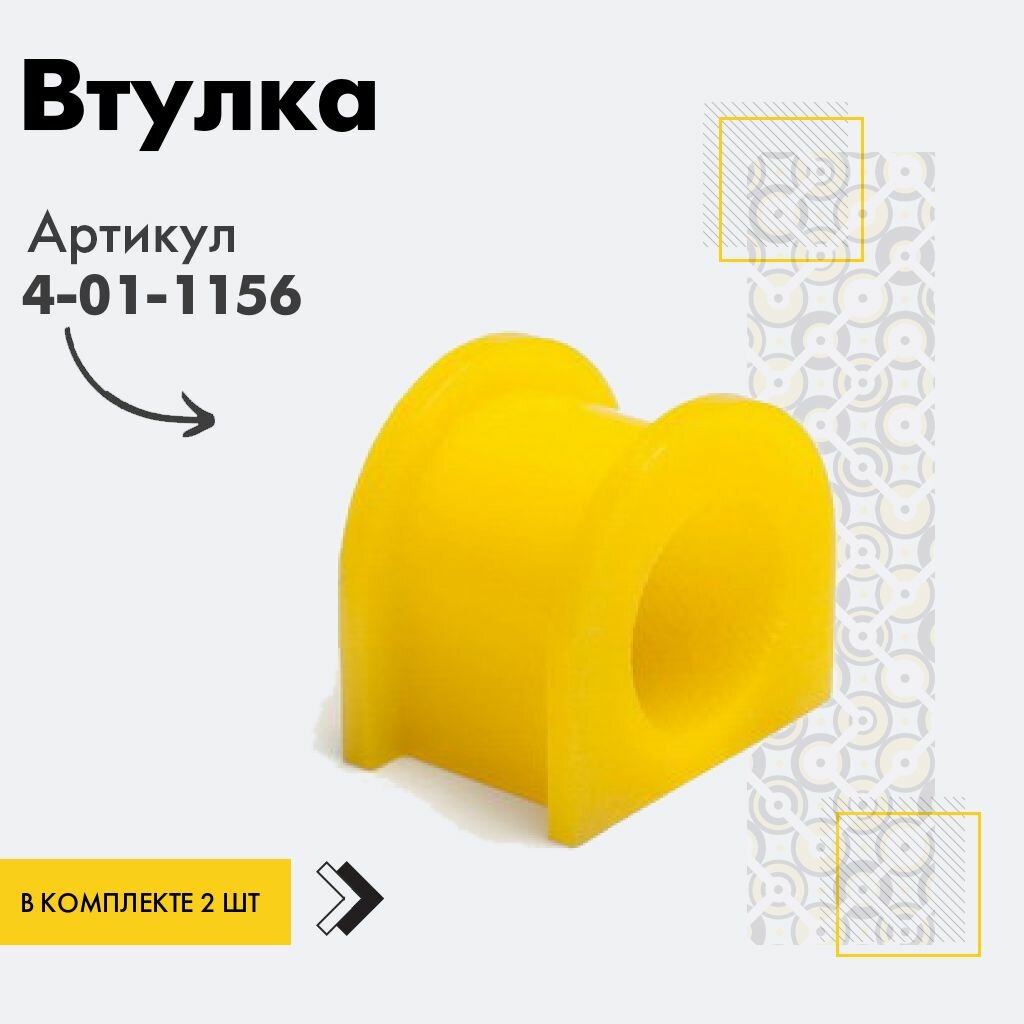 Точка опоры Втулка стабилизатора, арт. 4-01-1156, 2 шт.