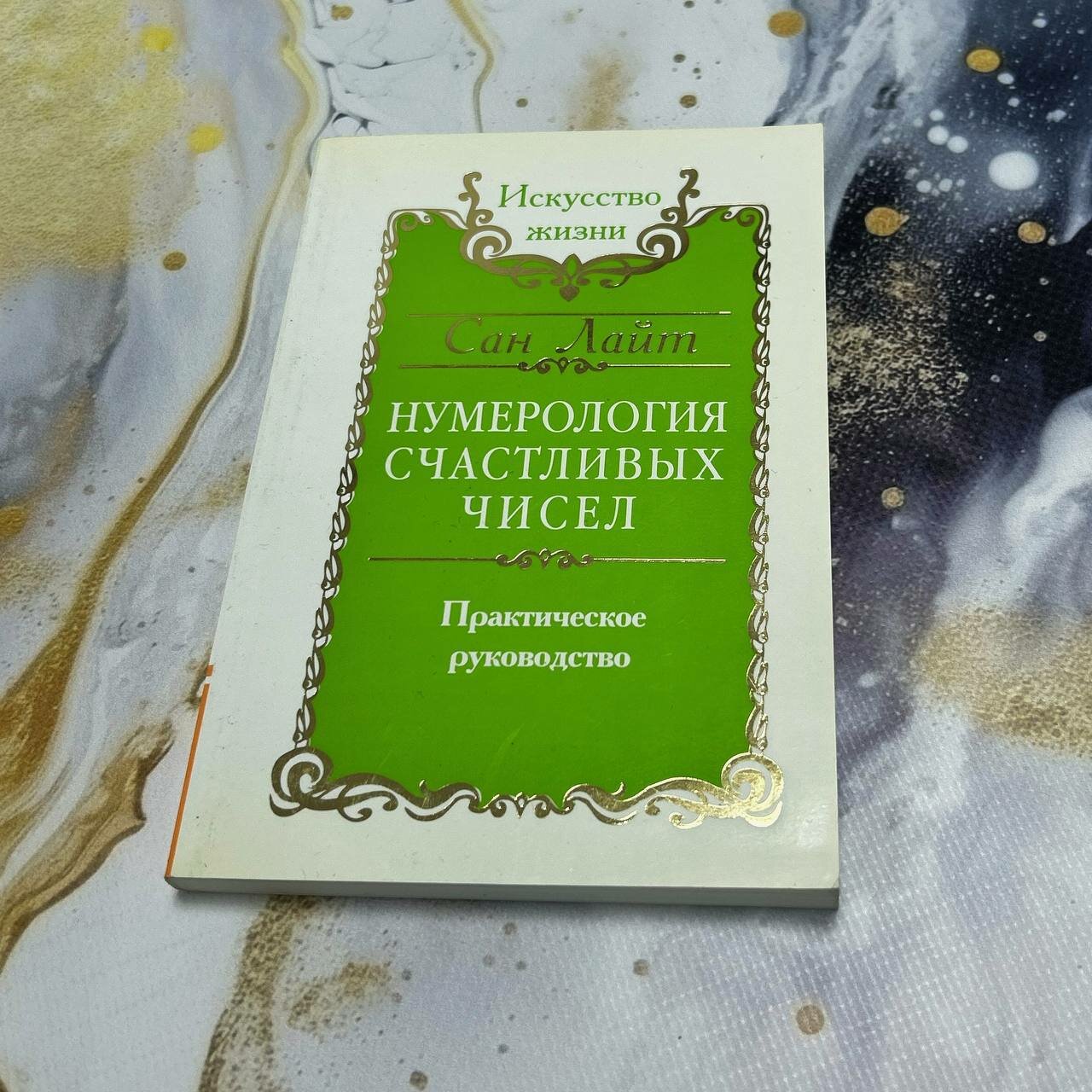 Сан Лайт / Нумерология счастливых чисел, 2012