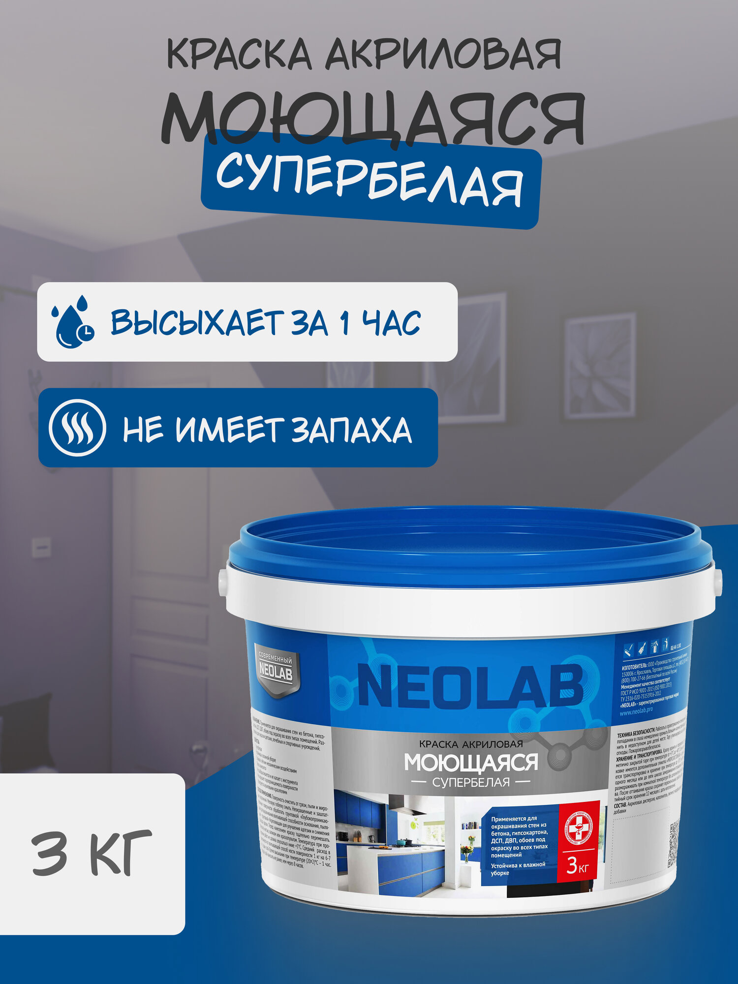 NEOLAB , Краска акриловая супербелая моющаяся , 3 кг