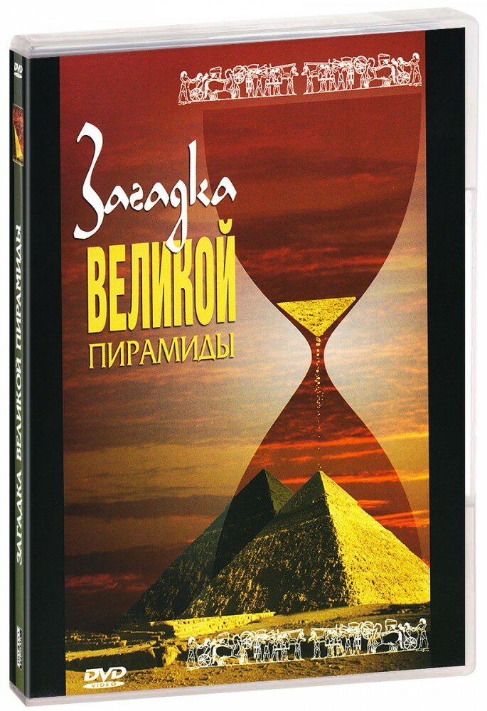Загадка великой пирамиды (DVD) (2009 год, ДВД диск, DVD Box)