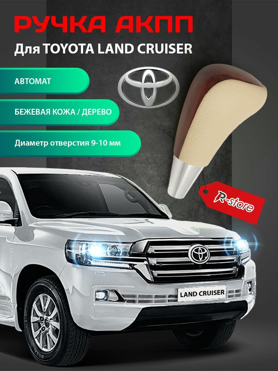 Ручка Акпп для Тойота автомат для Toyota Land Cruiser 200 FJ20 2008-2017 Hilux RAV4 Camry бежевая кожа/дерево