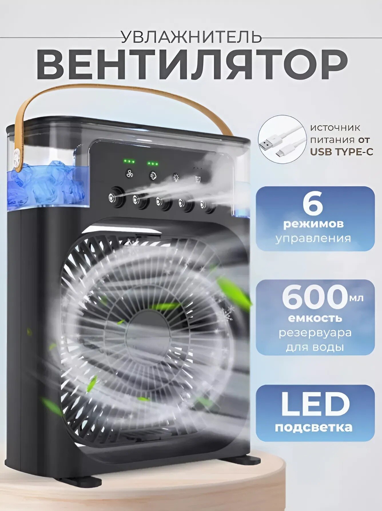 Вентилятор-Увлажнитель настольный с функцией подсветкой и таймером сна. Черный