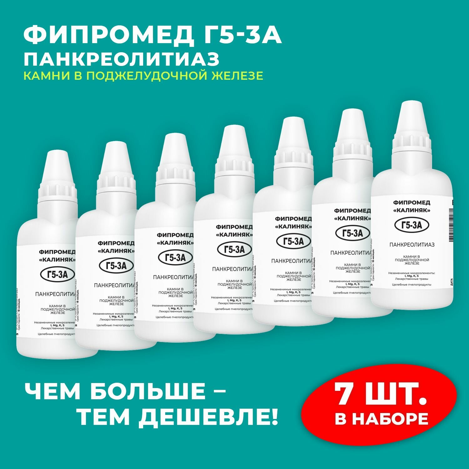 Фипромед Г5-3А Камни в поджелудочной железе, 7 шт. по 50 мл