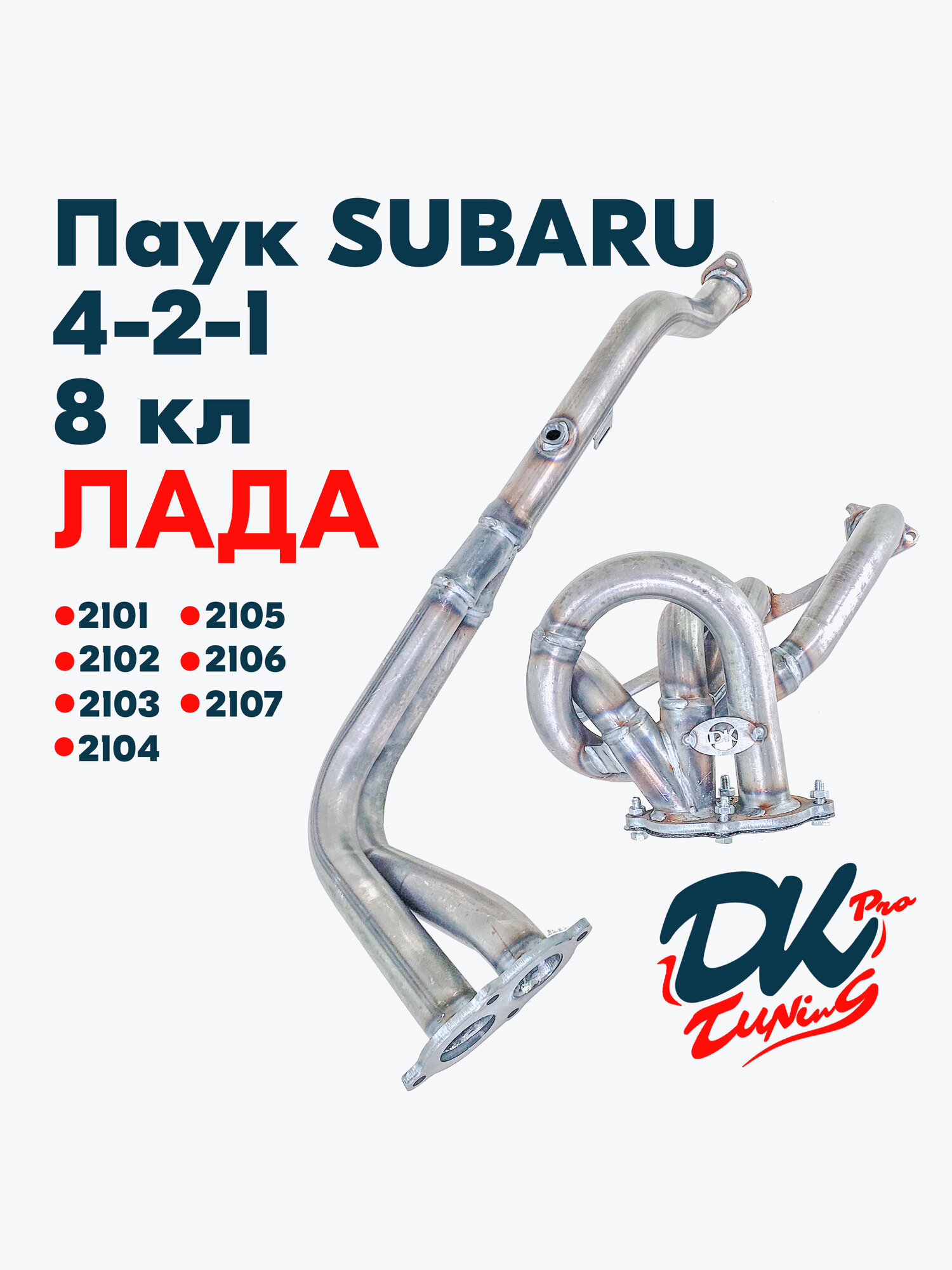 Выпускной коллектор паук DK Pro "Subaru Sound" 4-2-1 на Ваз 2101, 2102, 2103, 2104, 2105, 2106, 2107 / 8v