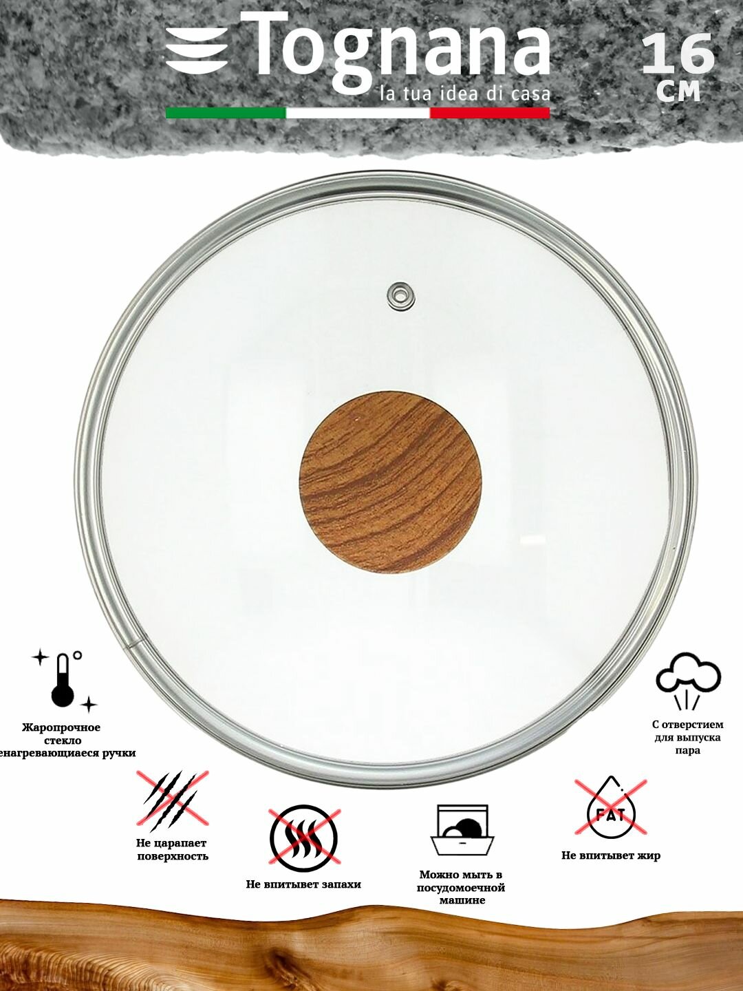 Крышка Tognana Stone&Wood 16 см