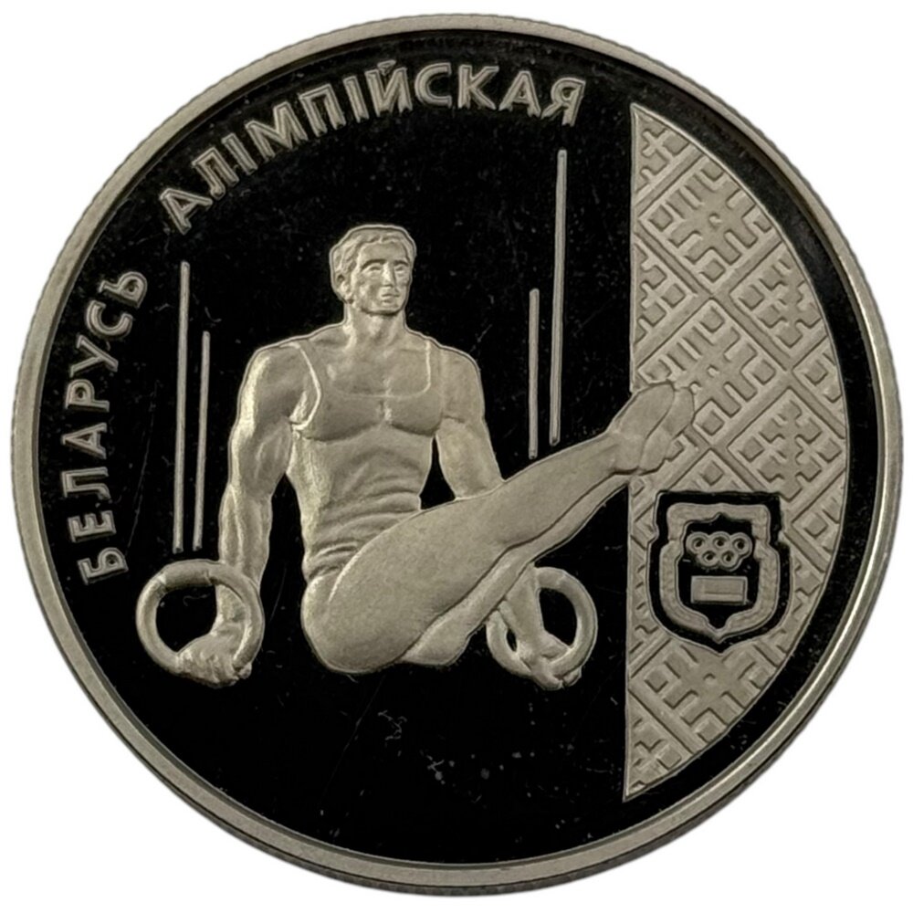 Беларусь 1 рубль 1996 г. (Беларусь Олимпийская - Спортивная гимнастика) (Proof)
