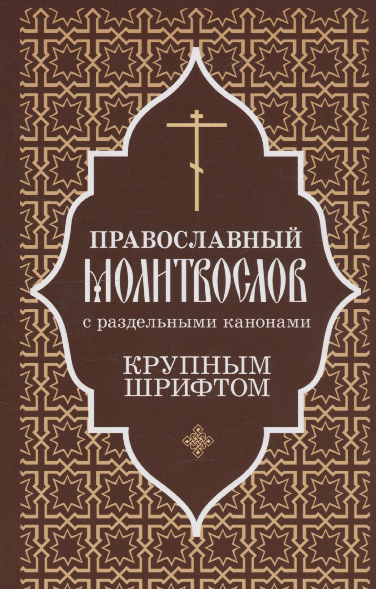 Православный молитвослов крупным шрифтом с раздельными