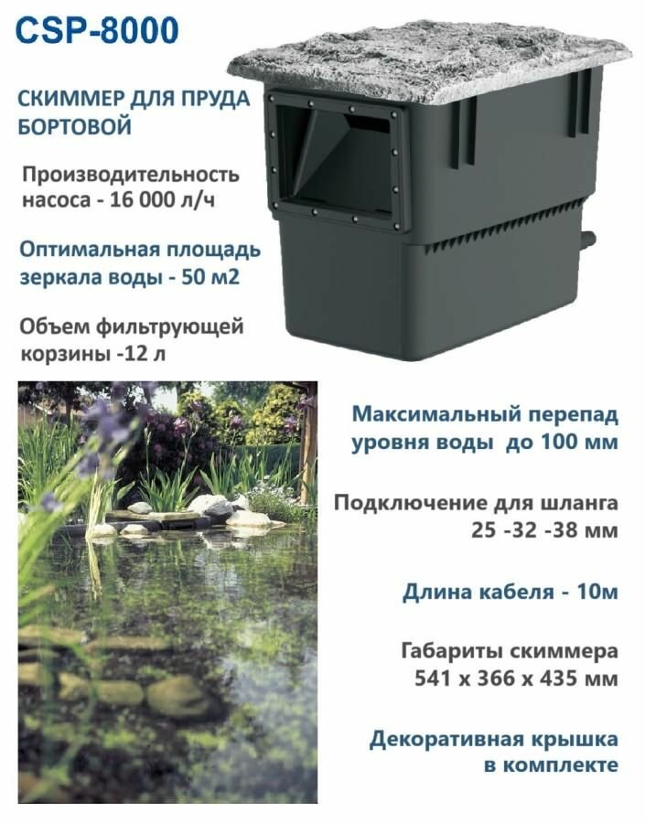 CSP-8000 Береговой скиммер для пруда
