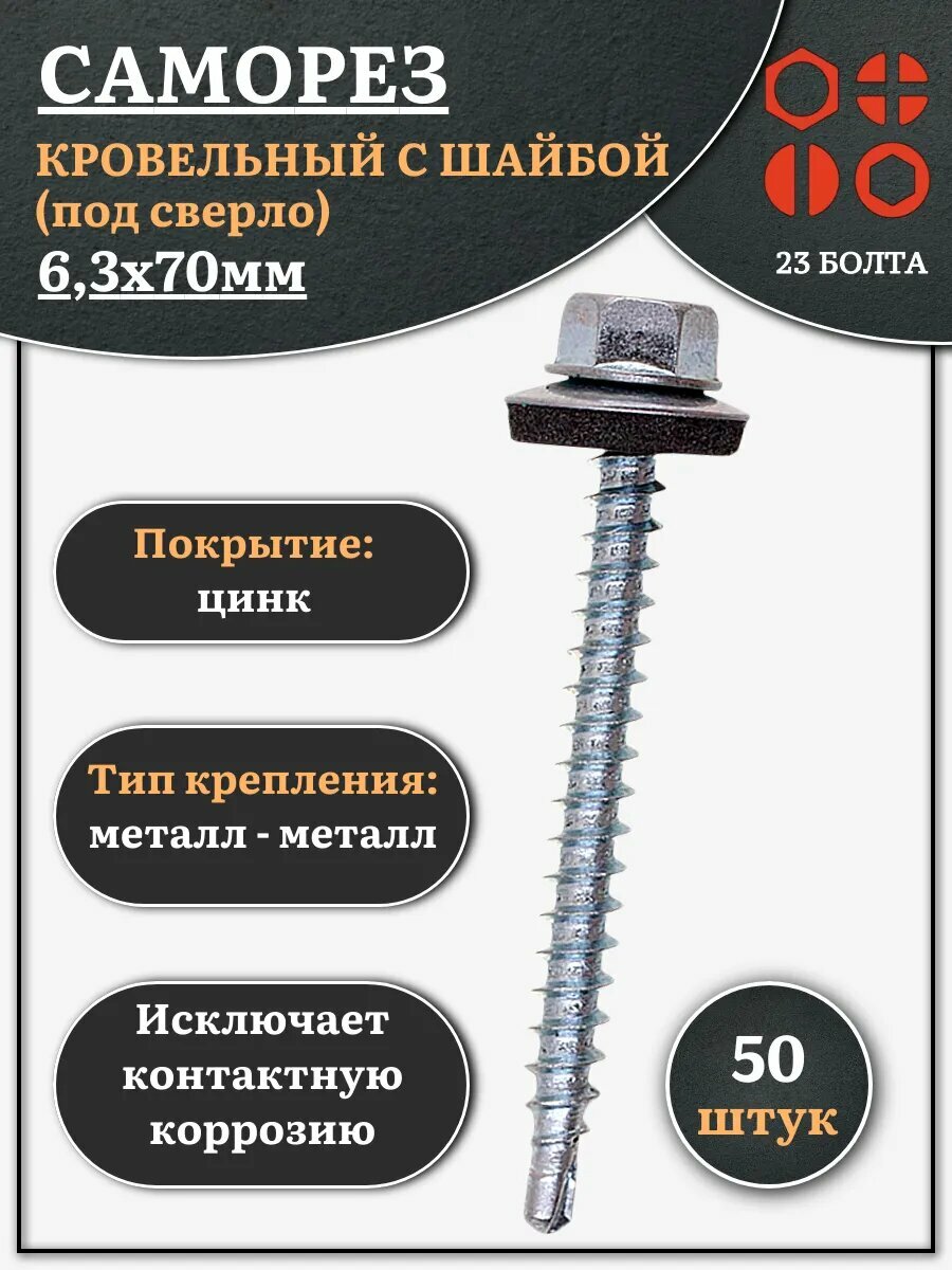 Саморез кровельный 6,3х70 мм с шайбой (под сверло), ОЦ 50шт.