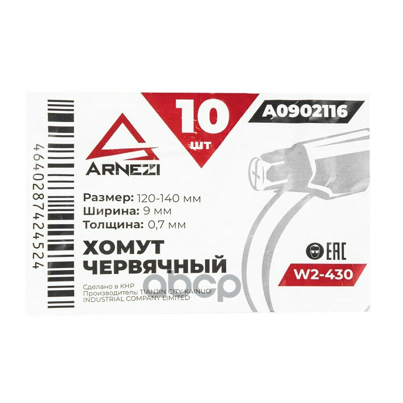 Хомут червячный 120х140/9-0,7 W2-430 DIN 3017-1 / ГОСТ 28191-89 ARNEZI A0902116 ARNEZI арт. A0902116