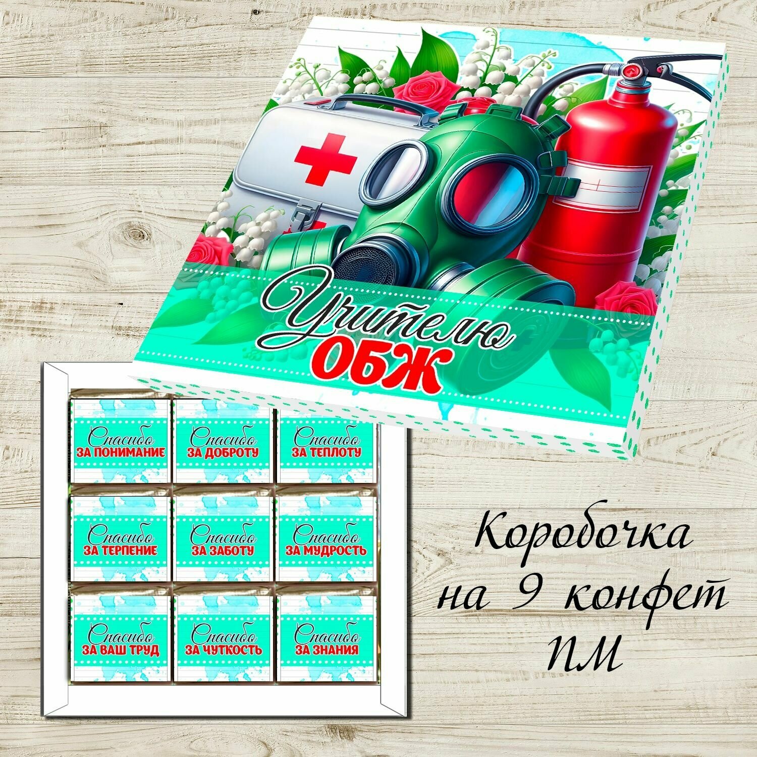 Шокобокс учителю обж. подарочный набор конфет. 9 конфет