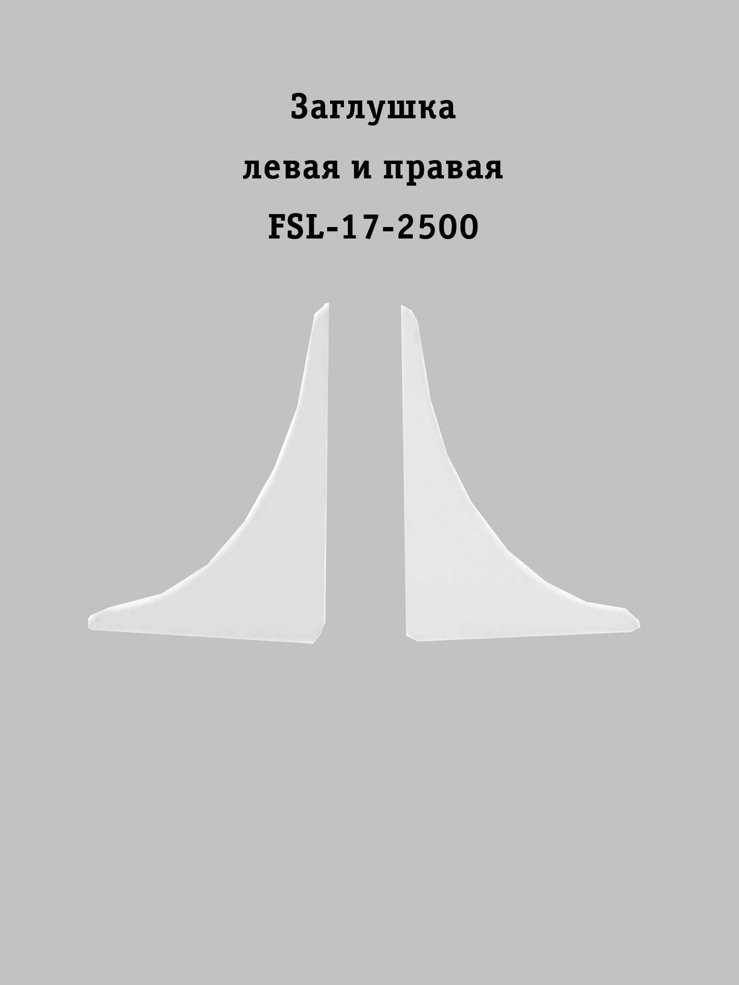 Заглушка левая и правая для напольного плинтуса L-образного, высота 17 мм, Белый матовый,4 шт
