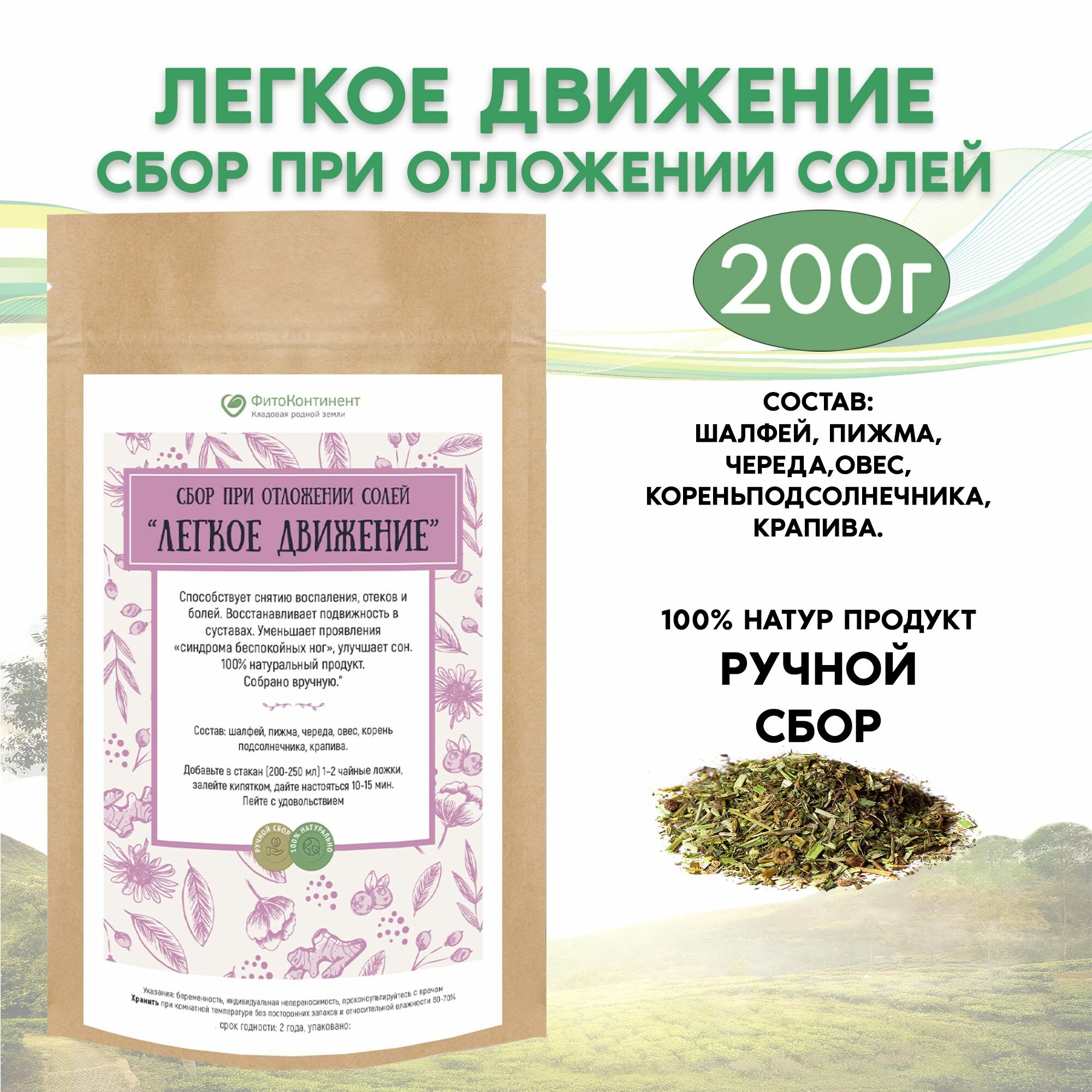 Травяной сбор при отложении солей "Легкое движение", 200 гр