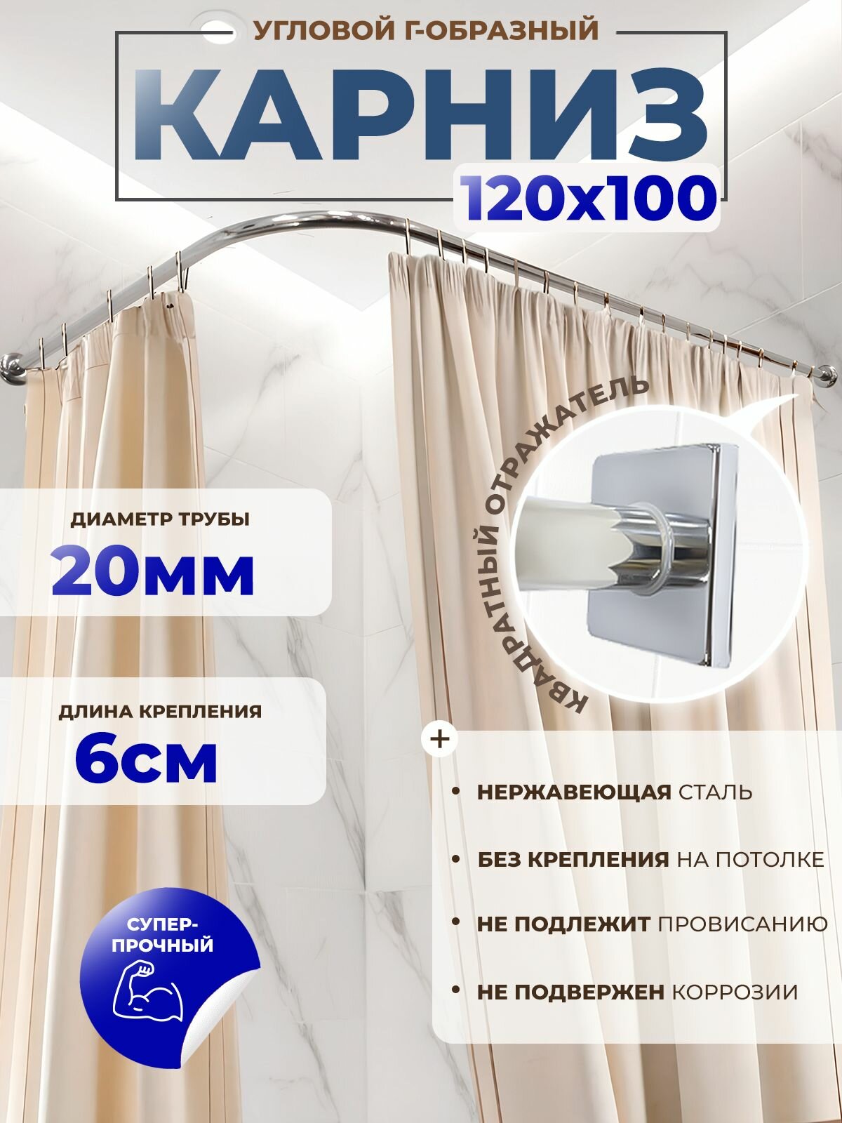 Карниз для ванной 120 х 100 см Г образный квадратный отражатель (труба 20 мм, крепление 6 см) усиленный, нержавеющая сталь (штанга для шторы душевой и ванны, карниз нержавейки для душа)