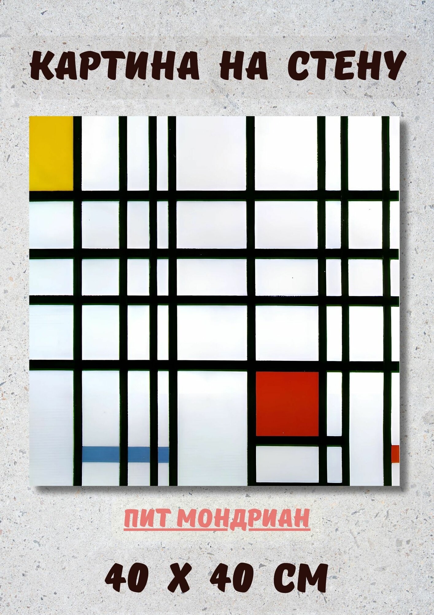 Питер Мондриан "Композиция в красном, желтом и синем тонах,1921". Картина 40х40 см