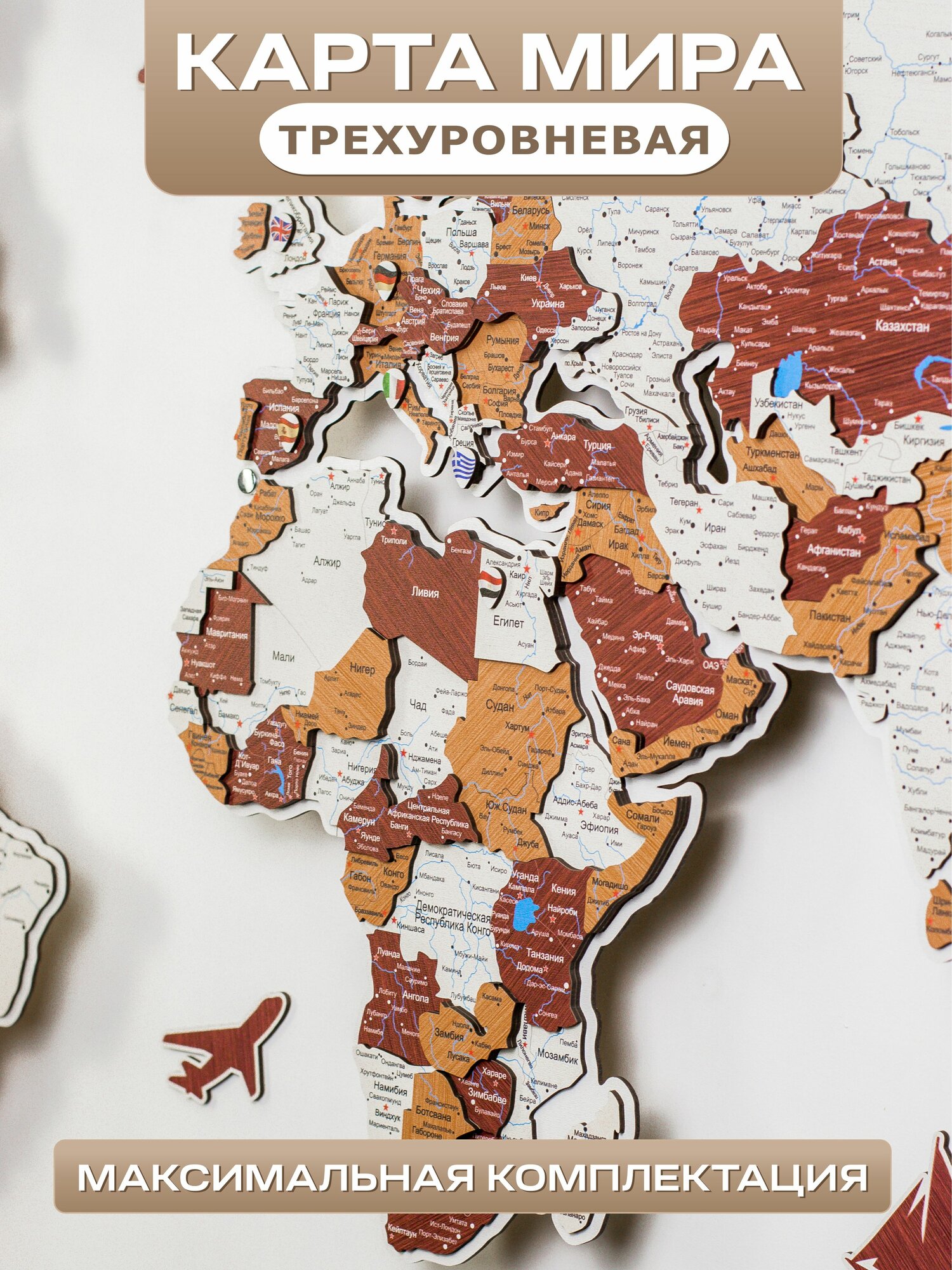 Карта мира настенная из дерева 3D трехуровневая с подложкой 140х80 см цвет "Сахара" / интерьерное украшение / декор на стену