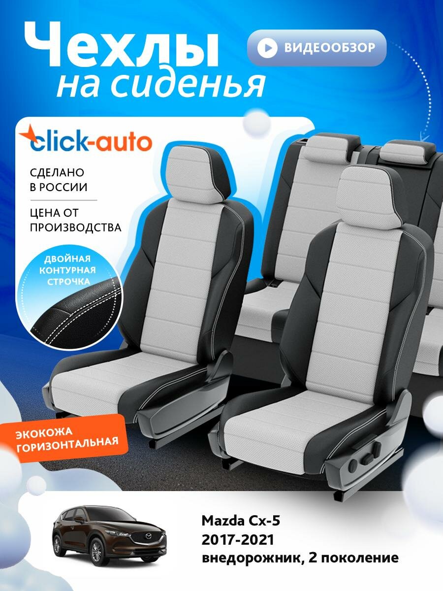 Чехлы на Мазда Сх5 2