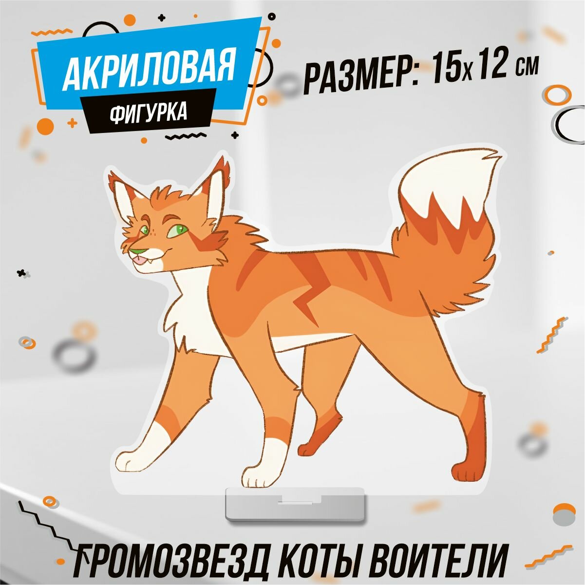 Фигурка акриловая Коты воители Громозвезд