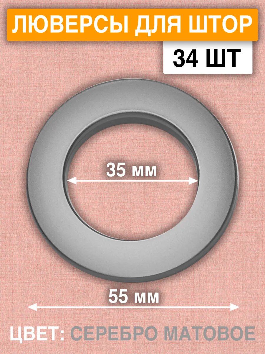 Люверсы для штор 34 штуки пластиковые серебро матовое