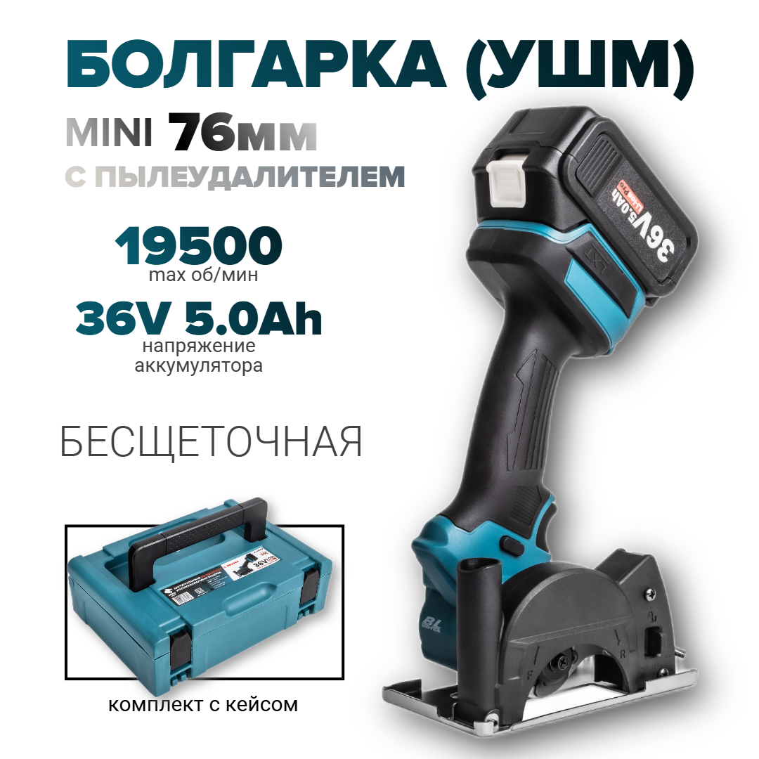 Угловая шлифовальная машинка (болгарка) мини 76мм, бесщеточная, с пылеудалителем (пылеотводом)