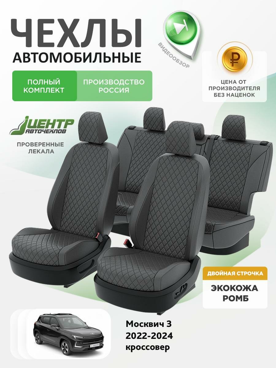 Чехлы на Москвич 3
