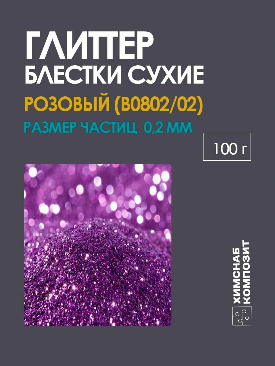 Блестки глиттер сухие розовые для творчества арт. 0802 100 г