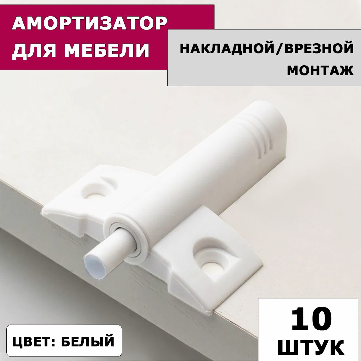 Демпфер мебельный — амортизатор для дверей и ящиков, мягкое бесшумное закрывание, накладной и врезной монтаж в доме