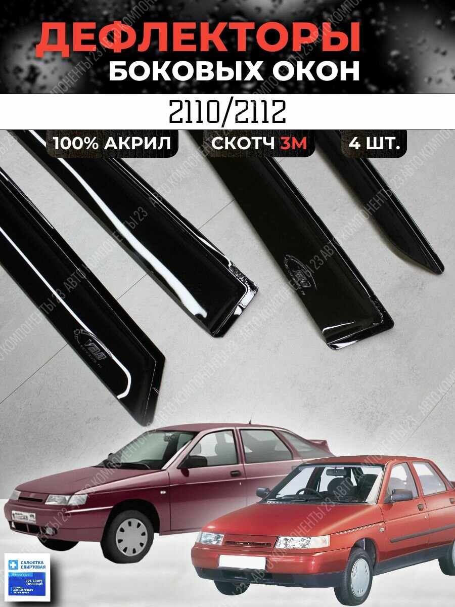 Дефлекторы окон ВАЗ 2110 2112 / Ветровики