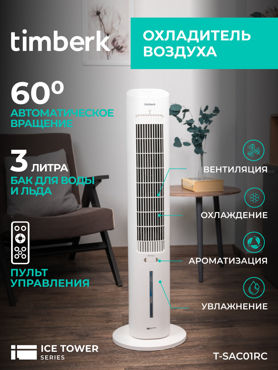 Охладитель напольный Timberk T-SAC01RC, белый