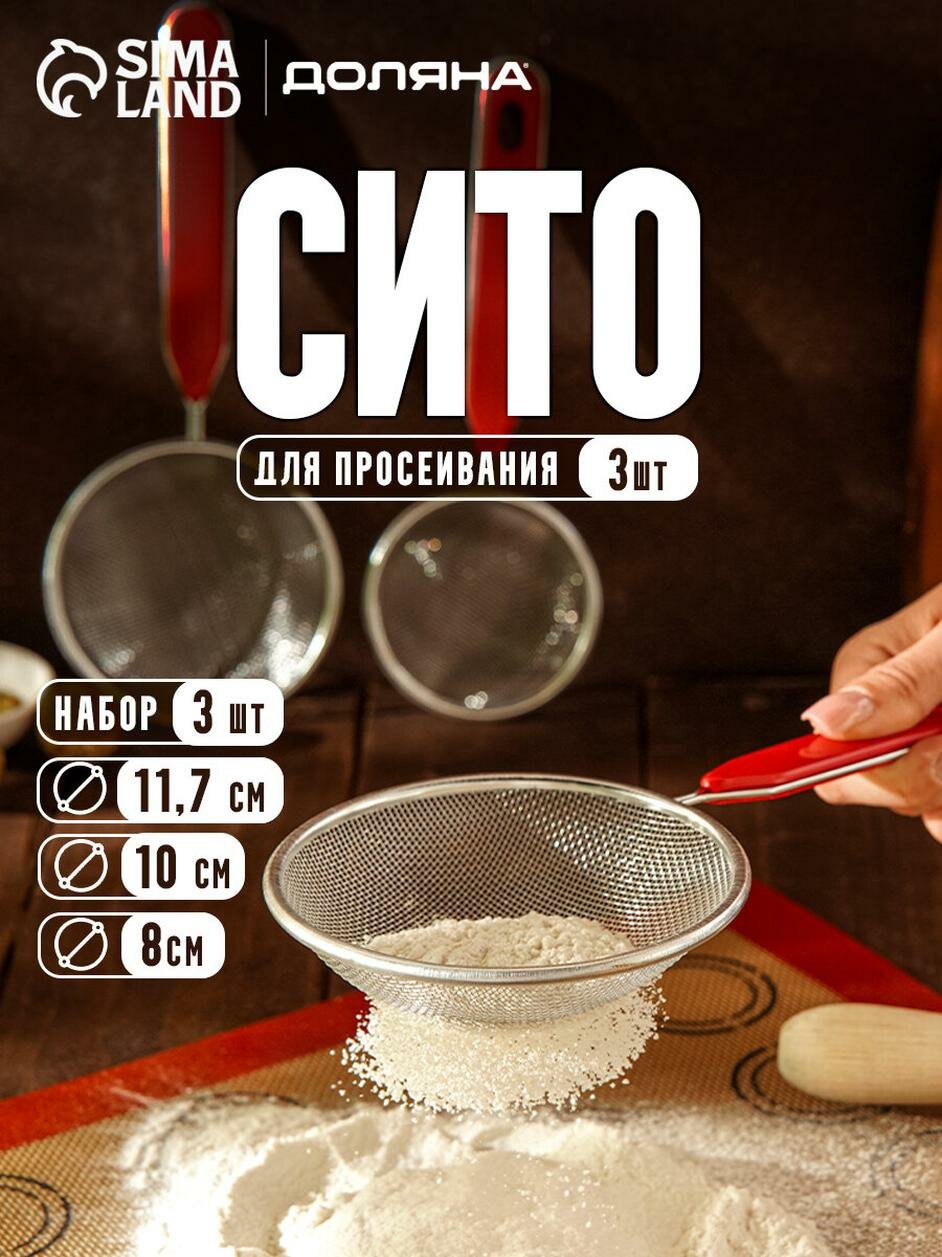 Набор сит Skyphos, 3 шт, d=8 см, 10 см, 11,7 см, цвет красный, пластик, сталь