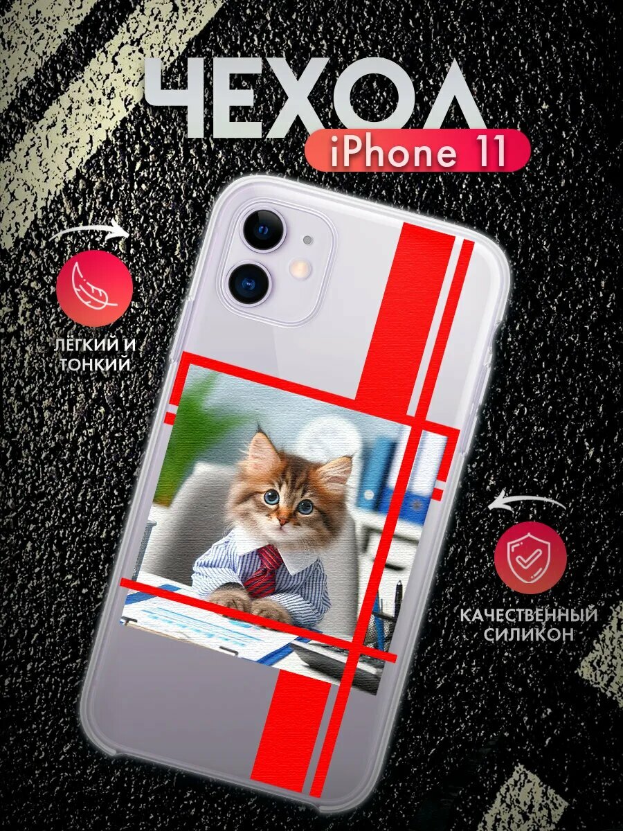 Чехол на Iphone 11 с котиком, менеджеру с принтом