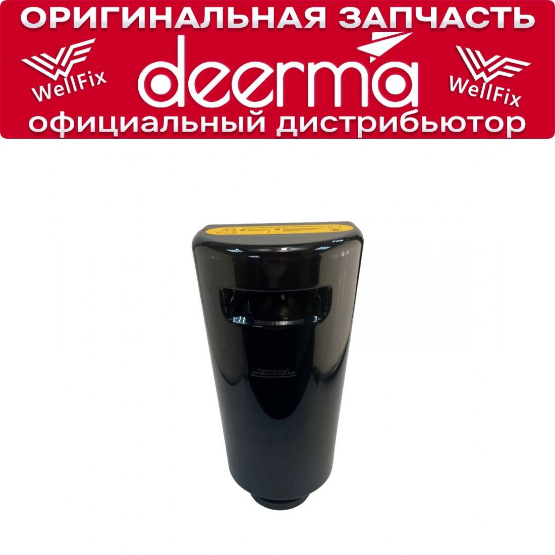 Резервуар грязной воды для Deerma DEM-BY700 / DEM-BY200