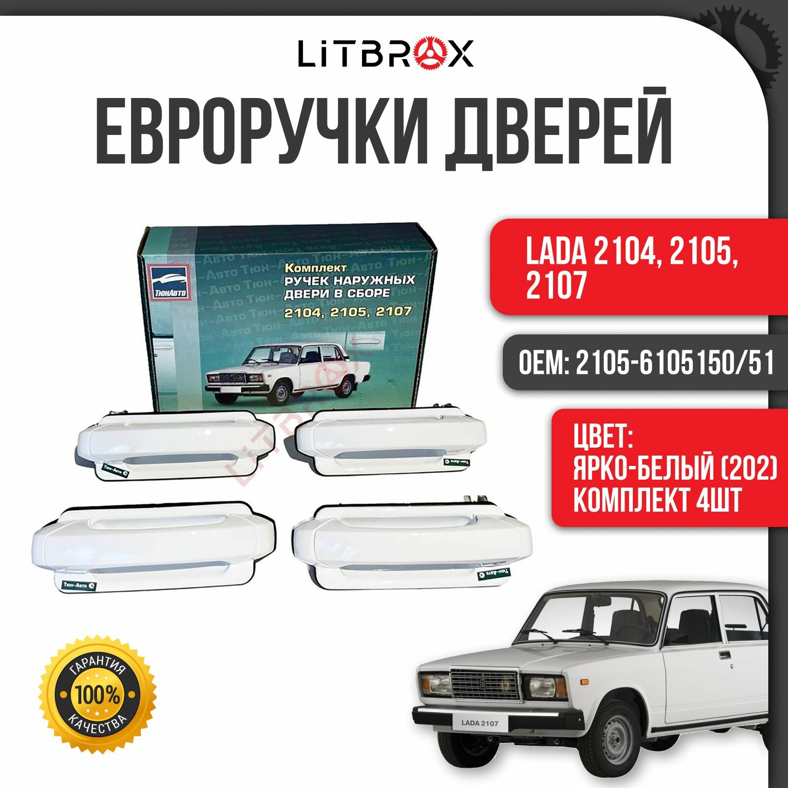 Евроручки дверей "Тюн-Авто" Ярко-Белый(202) / (к-т. 4 шт.) ВАЗ LADA 2104, 2105, 2107 / 2105-6105150/51