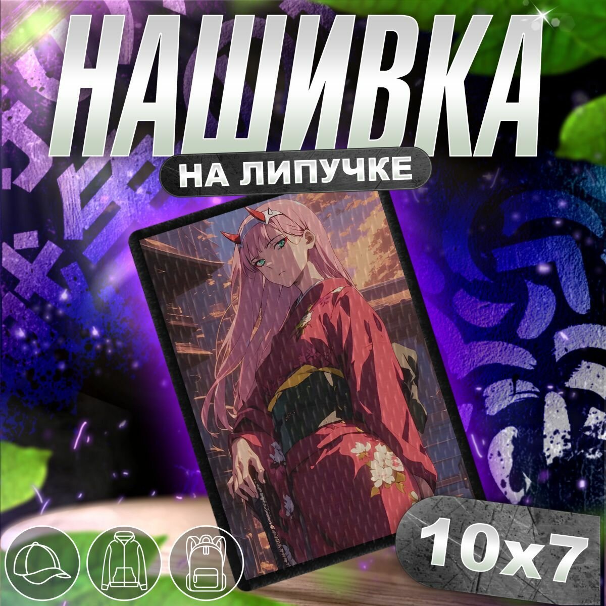 Шеврон на липучке / нашивка на одежду Милый во Франксе 02 Zero Two