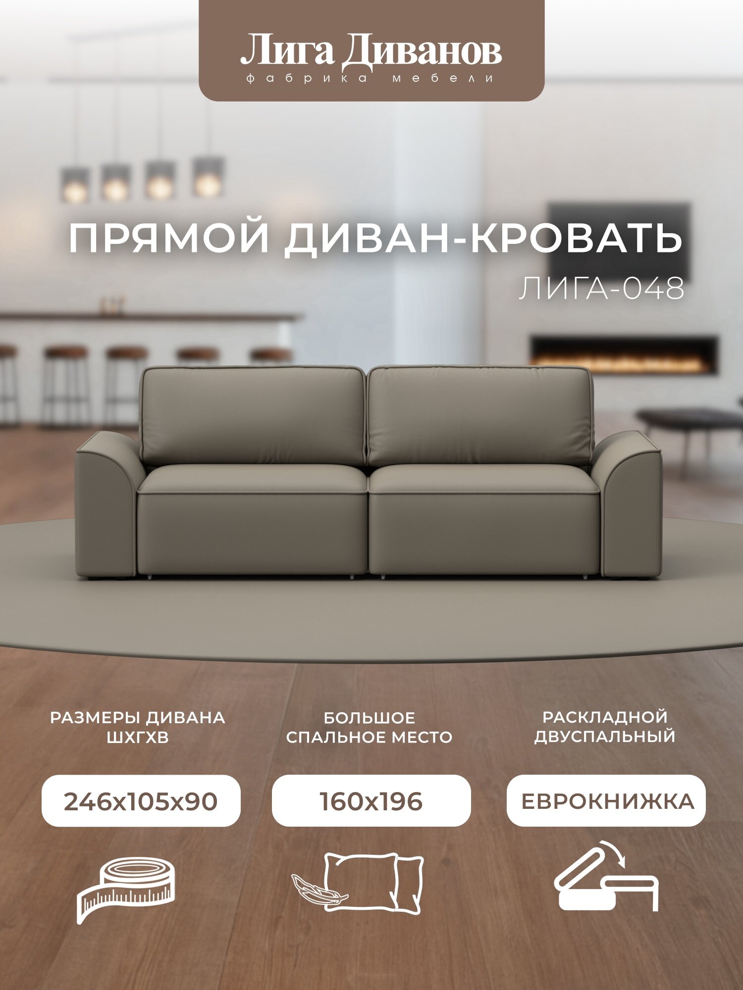 Диван прямой Лига-048 НПБ, 4-местный, размер: 246х105см, спальное место: 160х196см, экокожа GRIFON 04, бежевый