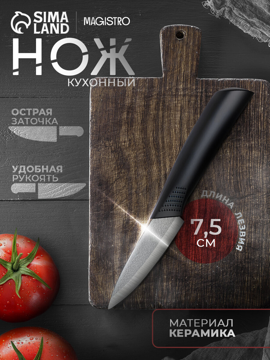 Нож кухонный керамический Magistro Black, лезвие 7,5 см, ручка soft-touch, цвет чёрный