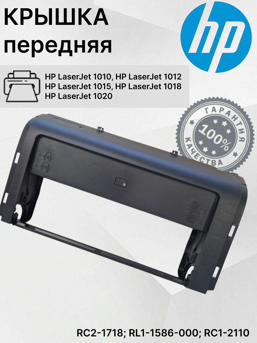Передняя крышка для принтеров HP LJ 1010/1015 и др; RC1-2110; RC2-1718, черная