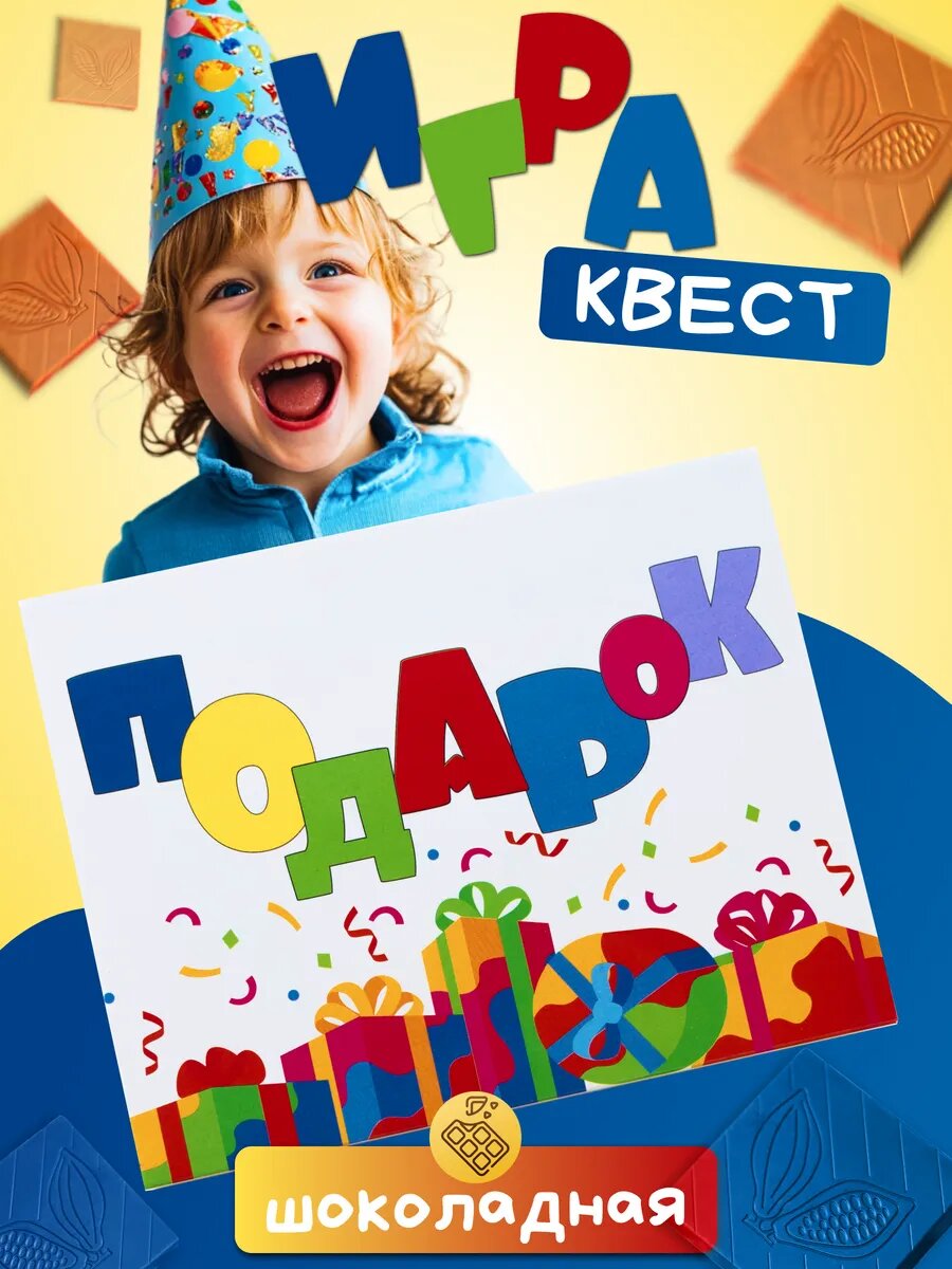 Шоколадная квест игра для детей по поиску подарка дома