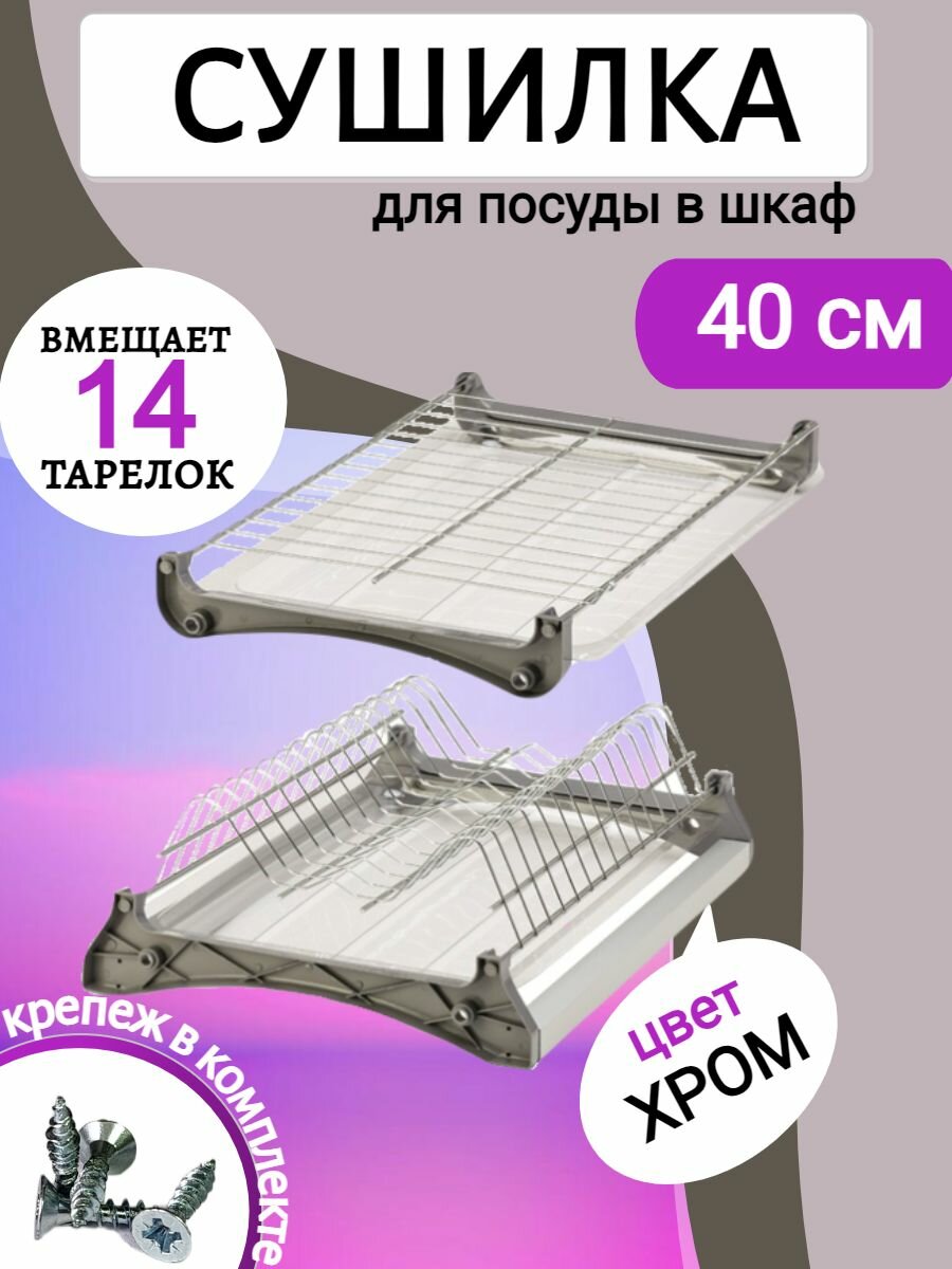 Сушилка для посуды в базу 400 мм, хром