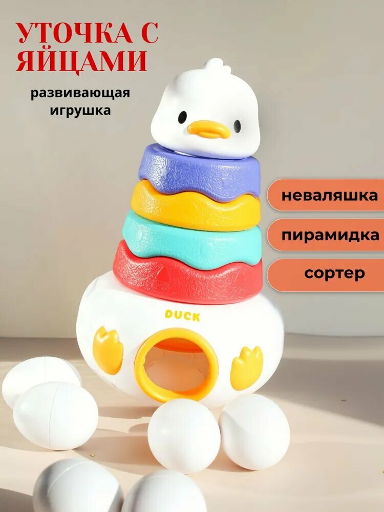 Пирамидка детская Уточка с яйцами/ сортер, неваляшка, погремушка/ развивающие игрушки