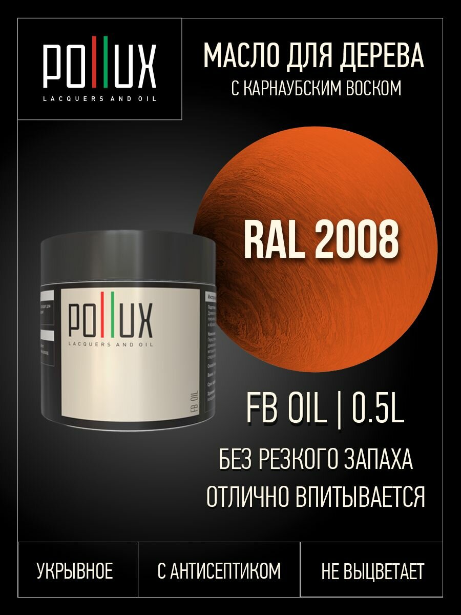 Масло для дерева защитное укрывное, цвет ярко-красно-оранжевый (RAL 2008), 500 мл
