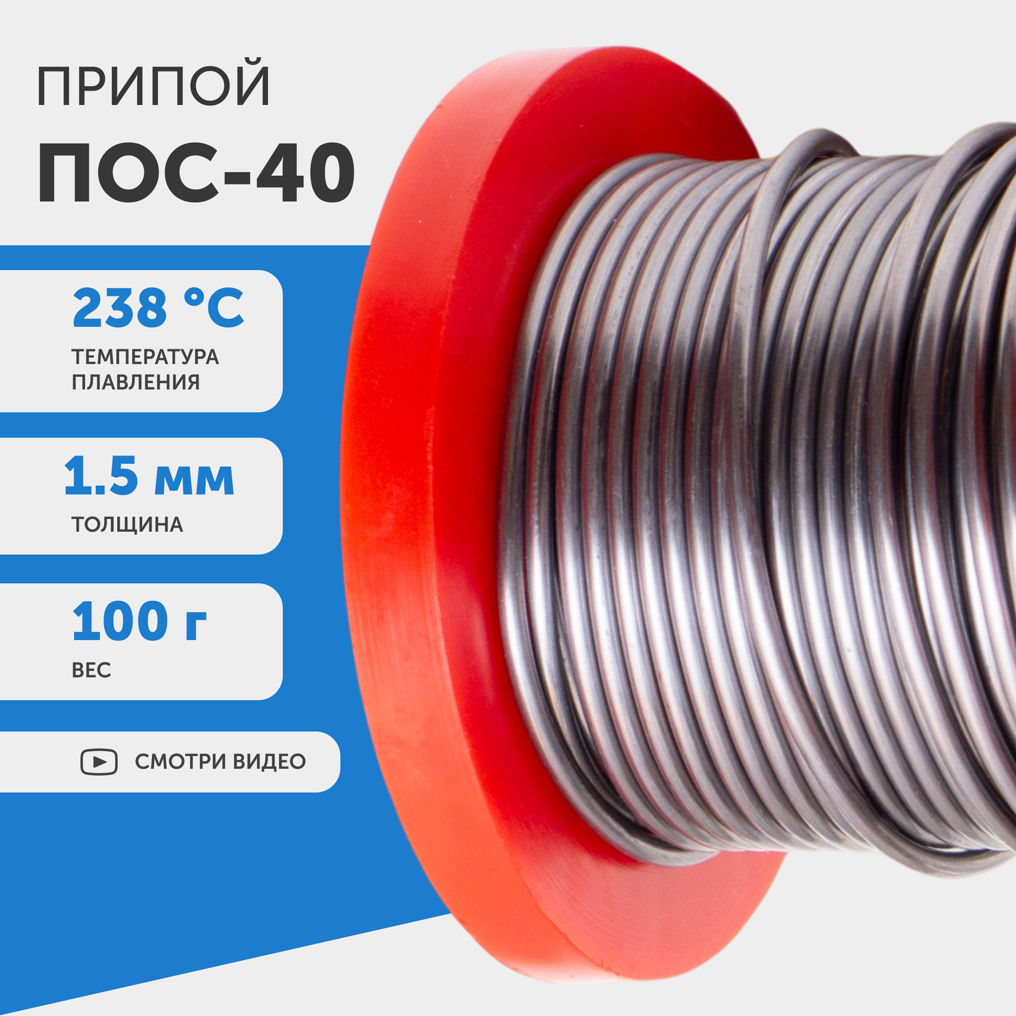 Припой ПОС-40 диаметром 1.5 мм, 100 гр.