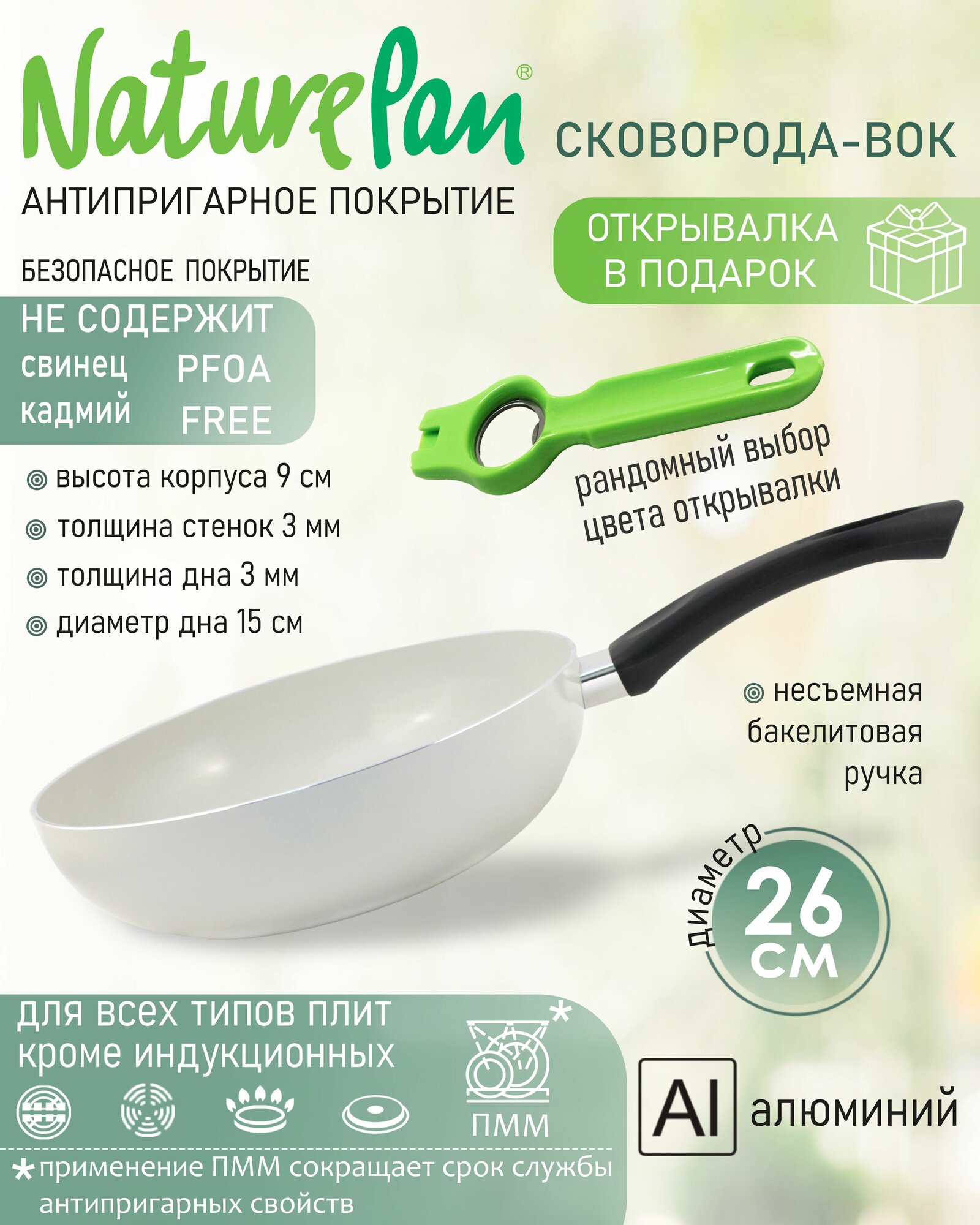 Сковорода-Вок с антипригарным керамическим покрытием, d26см, открывалка в подарок, NaturePan Eco-Line