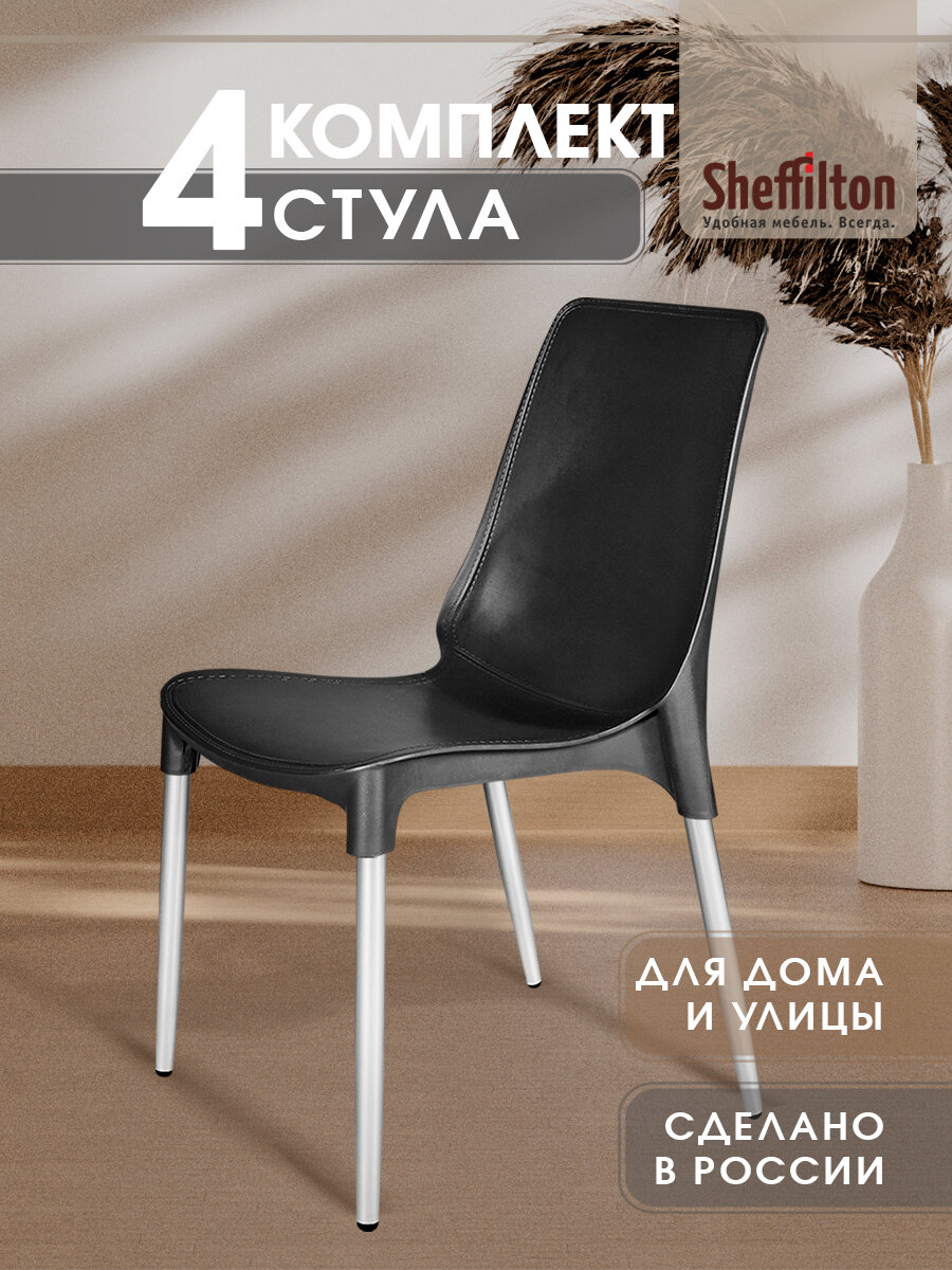 Стулья для кухни пластиковые комплект 4 шт, Стул со спинкой садовый, для дачи кафе и улицы, черный/хром SHT-S75 х4