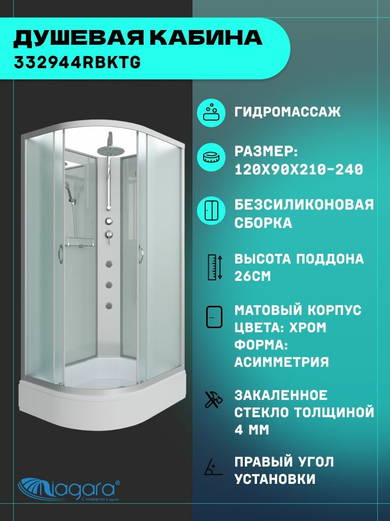 Душевая кабина Niagara Classic NG-33294-14RBKTG (120х90х210) средний поддон(26см), стекло матовое,4 места