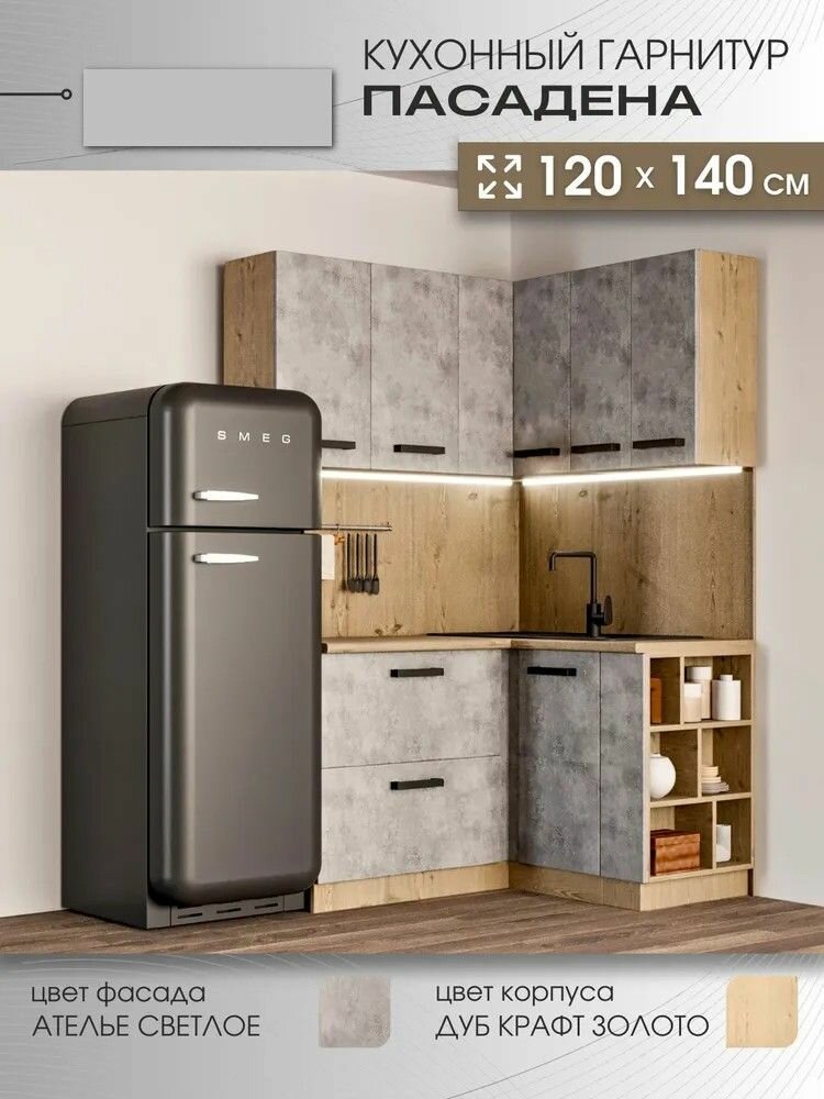 Пасадена Кухонный гарнитур, ЛДСП, 120х140х214 см. Стендмебель